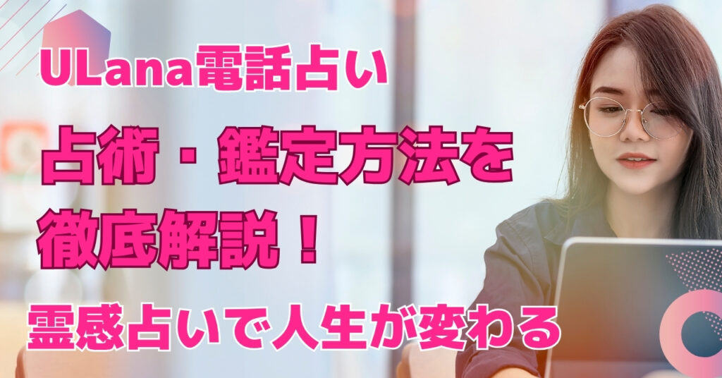 占術・鑑定方法を徹底解説！ULanaの霊感占いで人生が変わる｜🔮占い研究所 | 当たると話題のスピリチュアル情報メディア