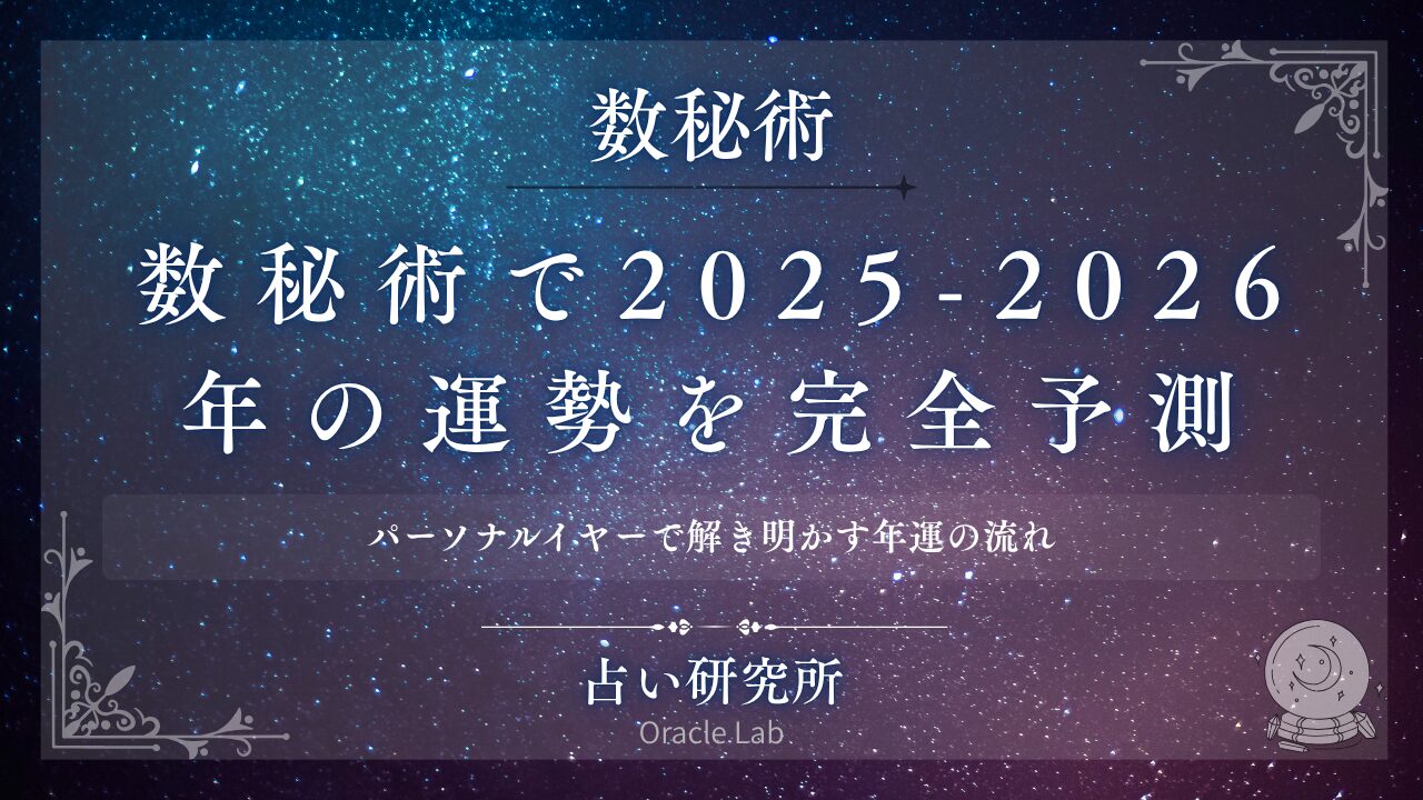 数秘術で2024年を振り返り2025-2026年の運勢を完全予測｜パーソナルイヤーで解き明かす年運の流れ｜🔮占い研究所 | 当たると話題の ...
